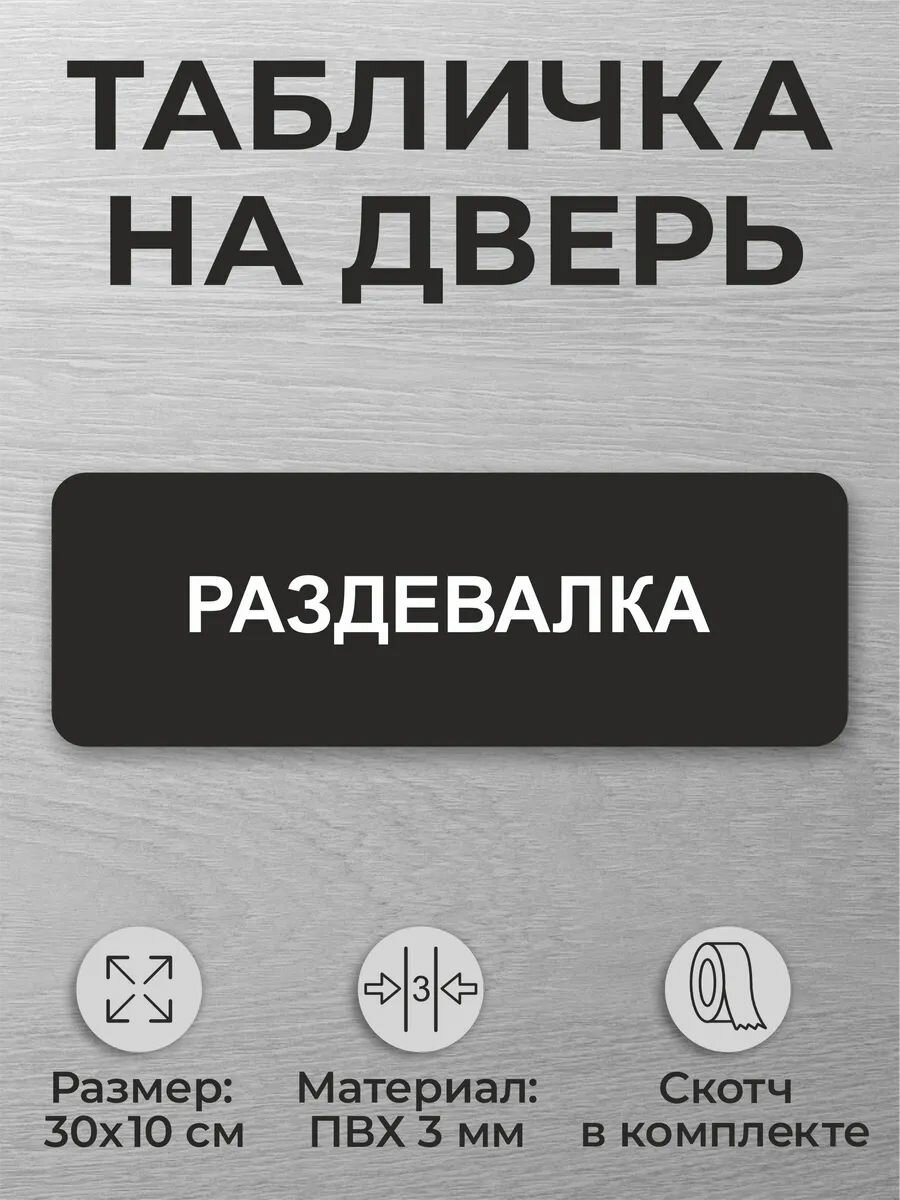 Черная табличка на дверь помещения"Раздевалка"