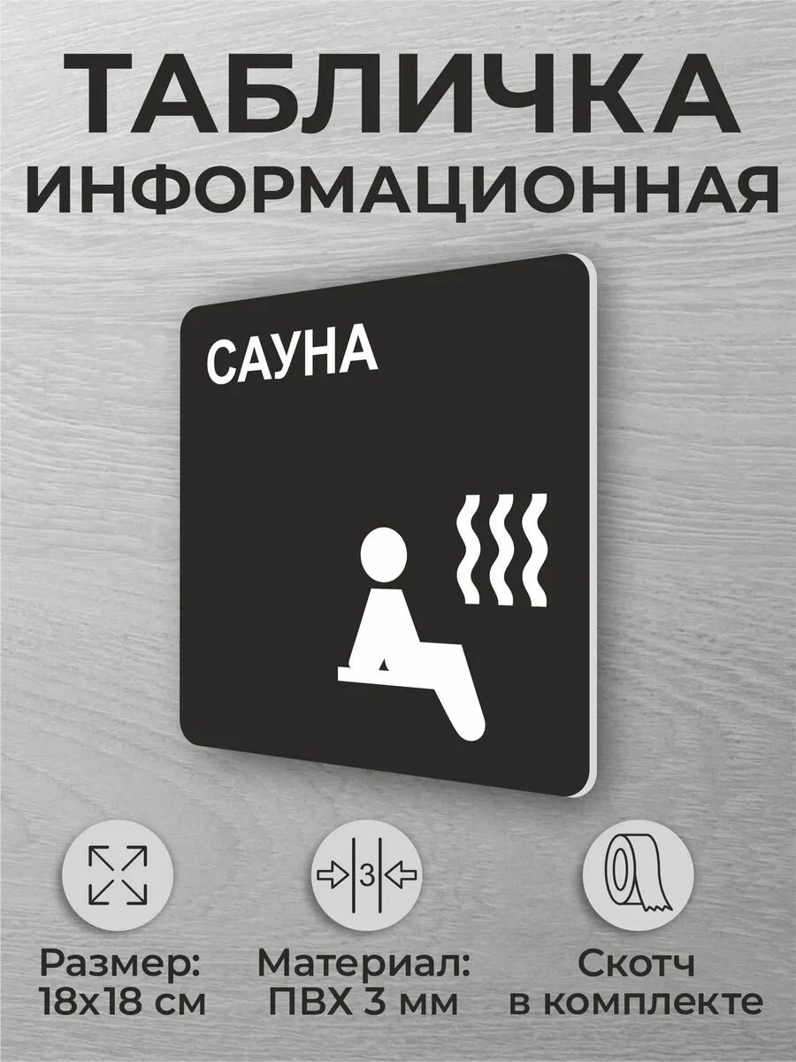 Черная табличка на дверь "Сауна" табличка для парилки