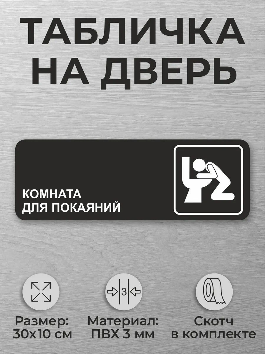 Черная табличка "Комната для покаяния" табличка на туалет