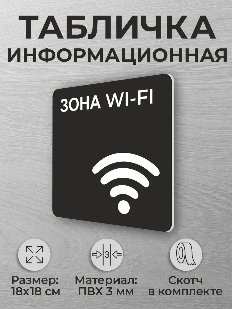 Черная табличка на дверь "Зона Wi-Fi" квадратная
