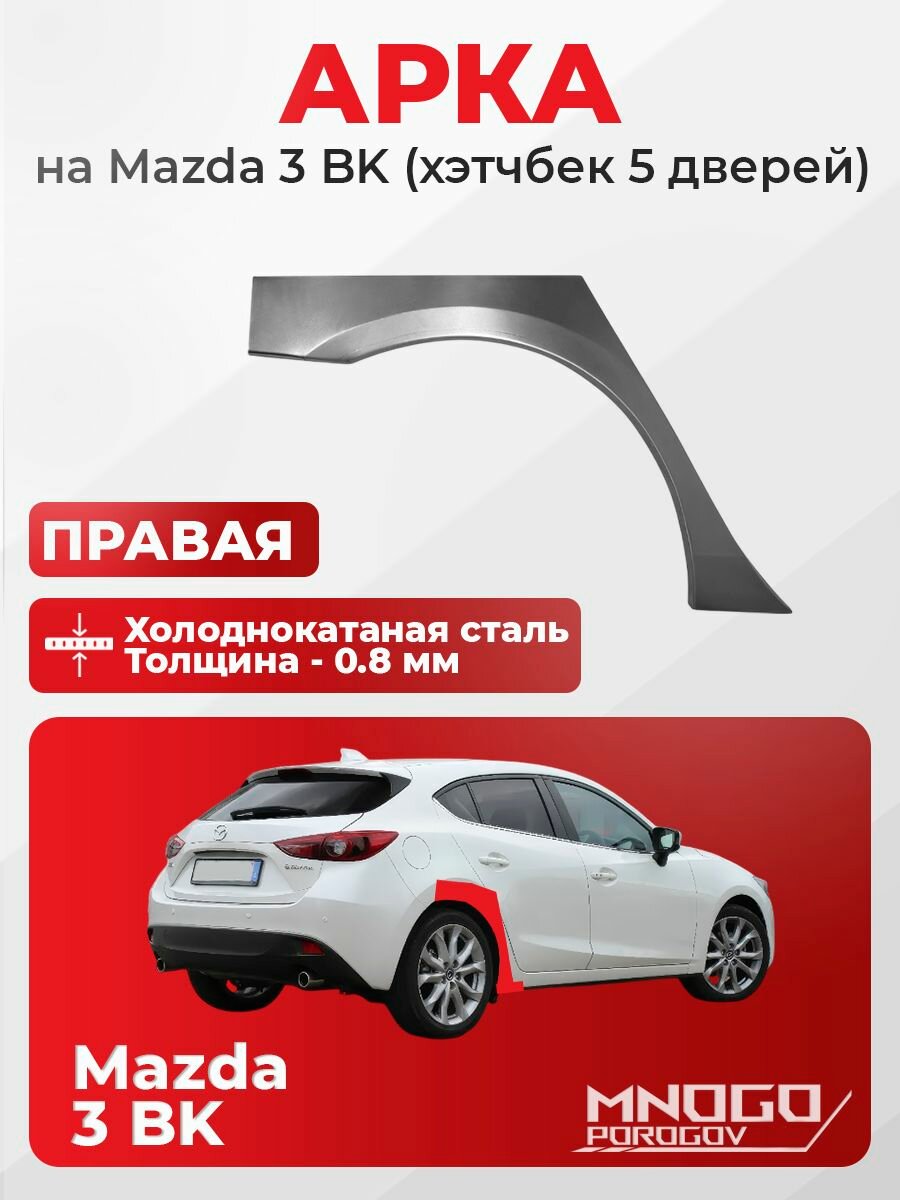 Задняя правая арка на Mazda 3 BK 2003-2009 хэтчбек 5 дверей, холоднокатаная сталь, толщина 0,8 мм ( Мазда 3 БК), кузовной ремонт.