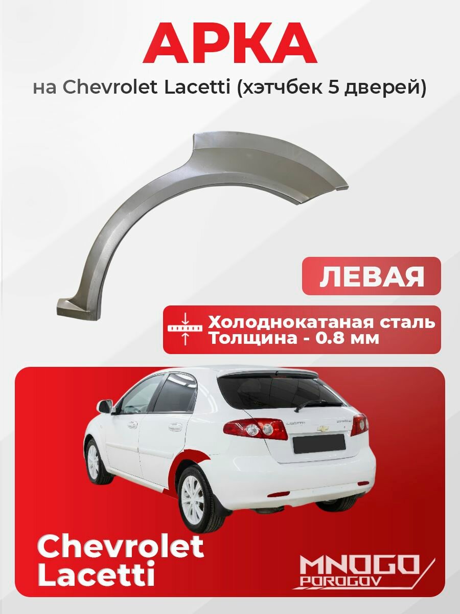 Задняя левая арка на Chevrolet Lacetti хэтчбек 5 дверей, холоднокатаная сталь, толщина 0,8 мм ( Шевроле Лачети), кузовной ремонт.
