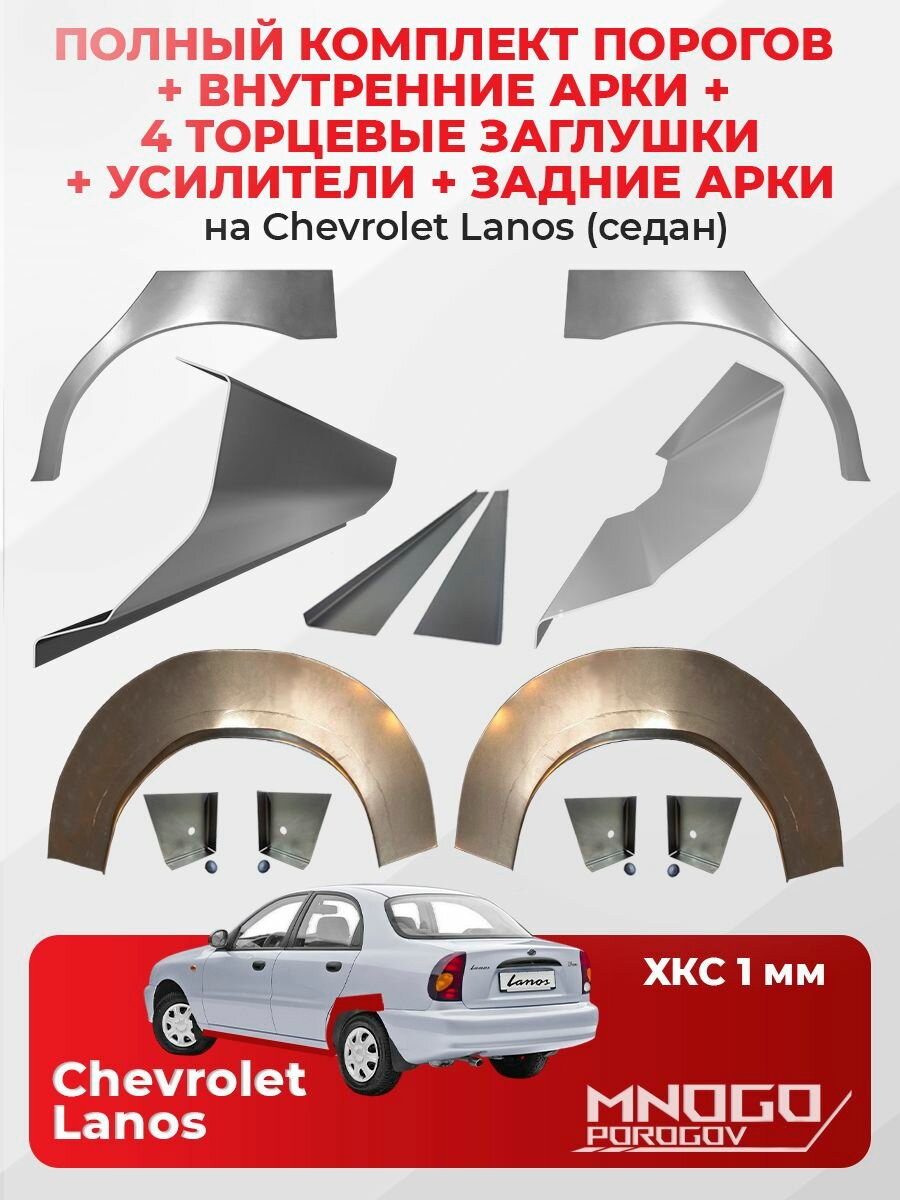 Комплект двух ремонтных порогов 1 мм, четырех торцевых заглушек и усилителей 1 мм, внутренних и задних арок 0.8 мм на Chevrolet Lanos 2002-2009 седан, холоднокатаная сталь, ( Шевроле Ланос).
