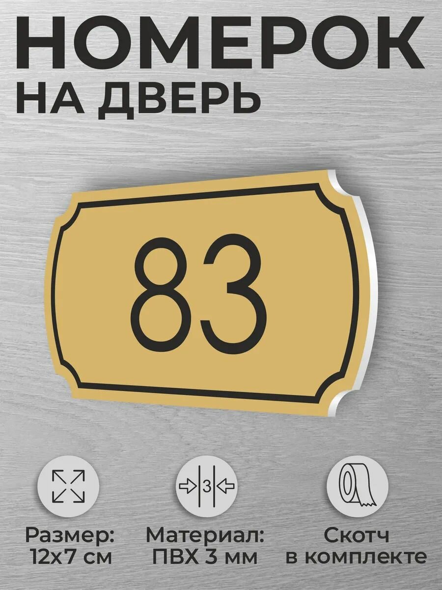 Номер на дверь квартиры и офиса №83 коричневый
