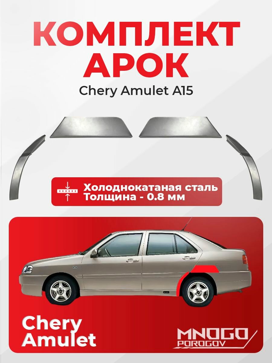 Комплект задних арок на Chery Amulet (A15) лифтбэк 5 дверей 2003-2012 холоднокатаная сталь, толщина 0,8 мм (Чери Амулет), комплект 2 шт. кузовной ремонт.