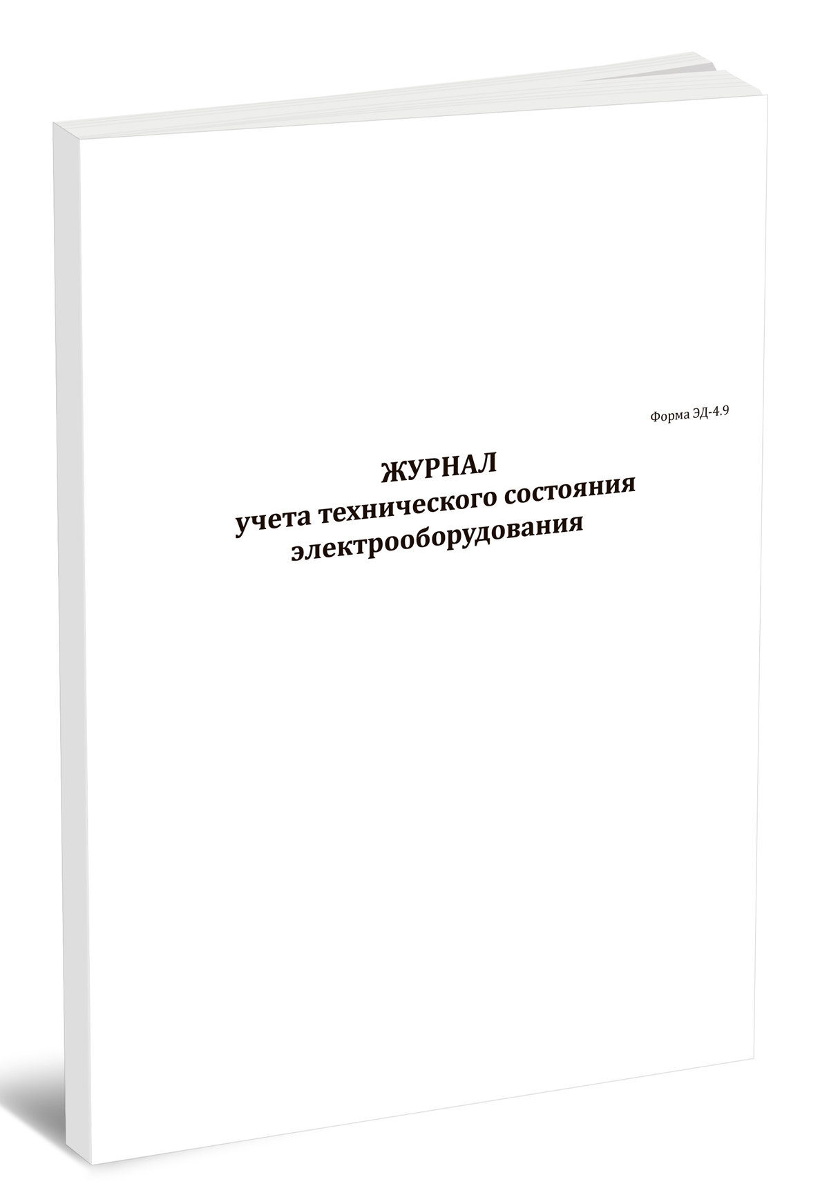 Журнал учета технического состояния электрооборудования. Часть IV. Гребная электрическая установка (Форма ЭД-4.9) (378 страниц)