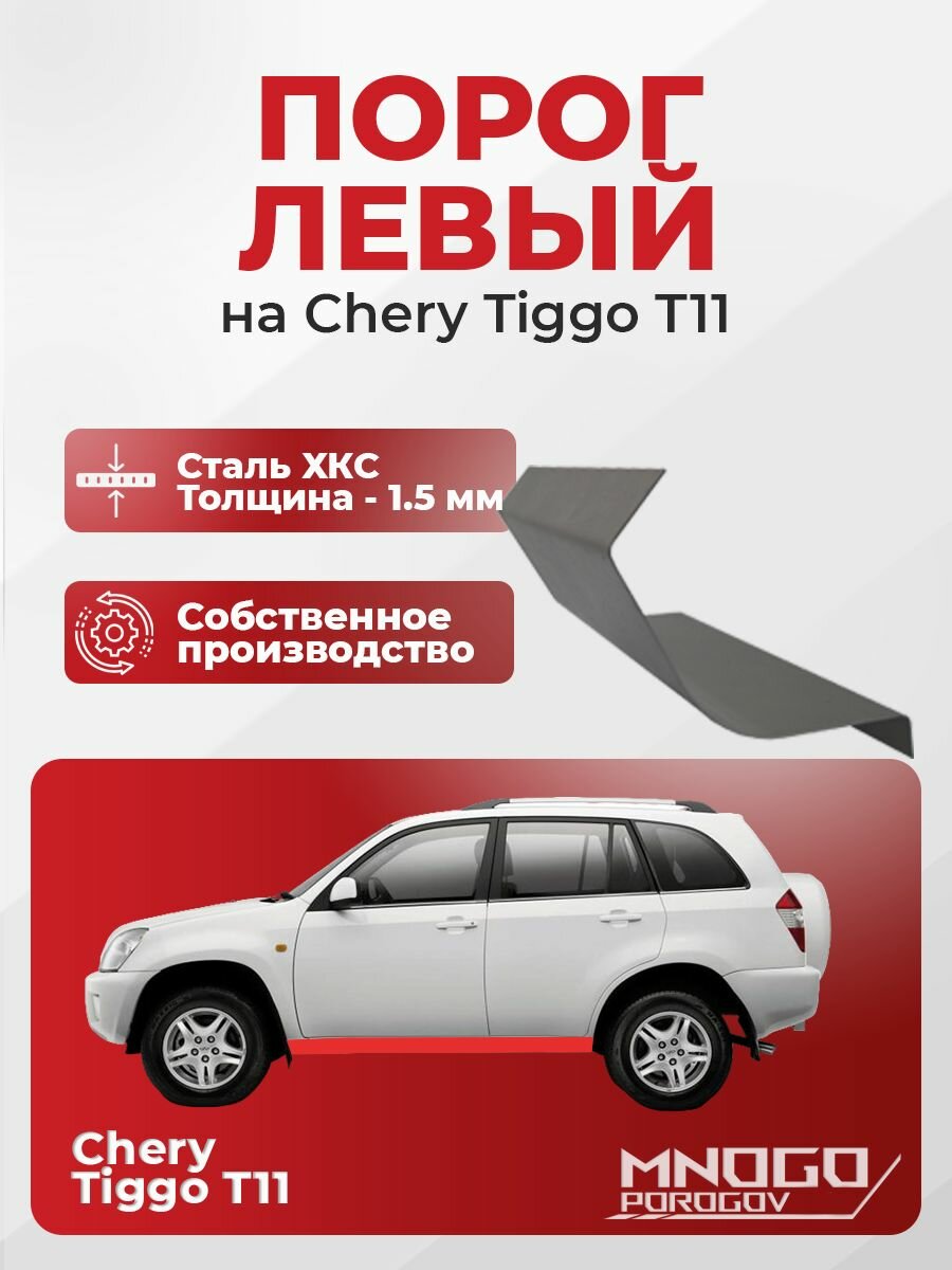 Левый порог на Chery Tiggo (T11) внедорожник 5 дверей 2005-2013 холоднокатаная сталь, толщина 1.5 мм (Чери Тигго Т11), левая сторона, кузовной ремонт.