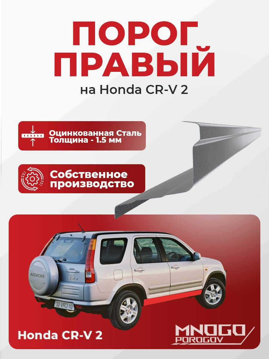 Правый порог на Honda CR-V 2001-2006 внедорожник 5 дверей оцинкованная сталь, толщина 1.5 мм (Хонда CR-V 2 поколение ), правая сторона, кузовной ремонт.