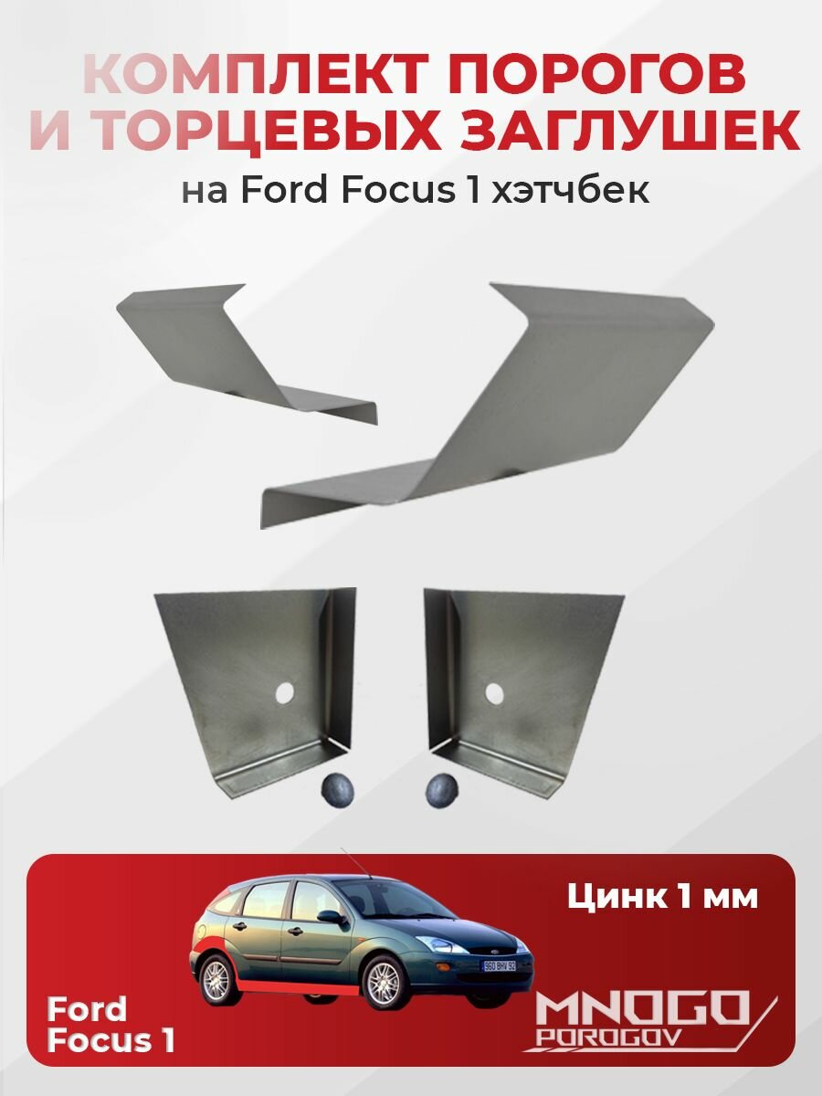 Комплект двух ремонтных порогов и двух торцевых заглушек на Ford Focus 1 хетчбэк 5 дверей 1998-2005, оцинкованная сталь 1 мм, (Форд Фокус I), кузовной ремонт.