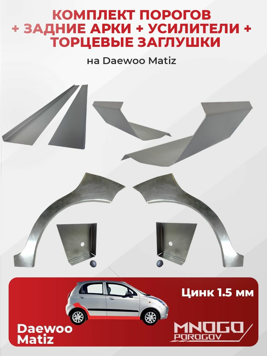 Комплект двух ремонтных порогов 1.5 мм, торцевых заглушек и усилителей 1.5 мм и задних арок 0.8 мм на Daewoo Matiz 1998-2015 хетчбэк 5 дверей оцинкованная сталь, (Деу Матиз 1), кузовной ремонт
