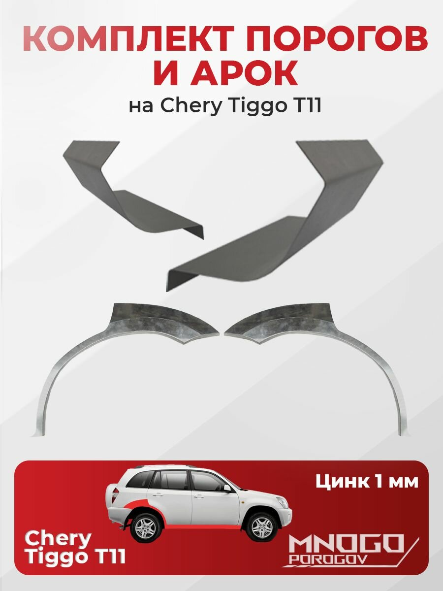 Комплект двух ремонтных порогов 1 мм и двух задних арок 0.8 мм на Chery Tiggo (T11) внедорожник 5 дверей 2005-2013 оцинкованная сталь, (Чери Тигго Т11), кузовной ремонт.