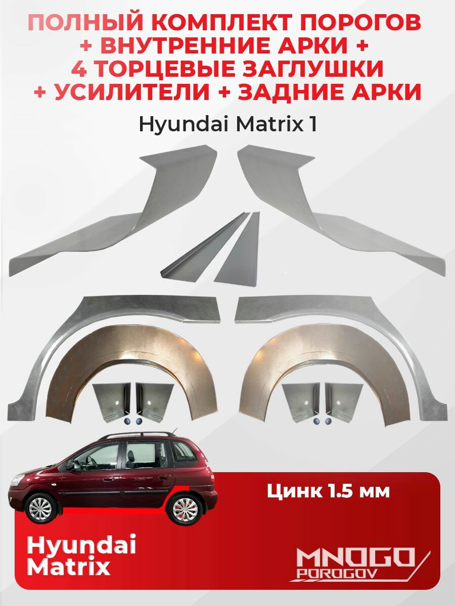 Комплект двух ремонтных порогов 1.5 мм, четырех торцевых заглушек и усилителей 1.5 мм, внутренних и задних арок 0.8 мм на Hyundai Matrix минивэн 4 двери 2001-2010 оцинкованная сталь