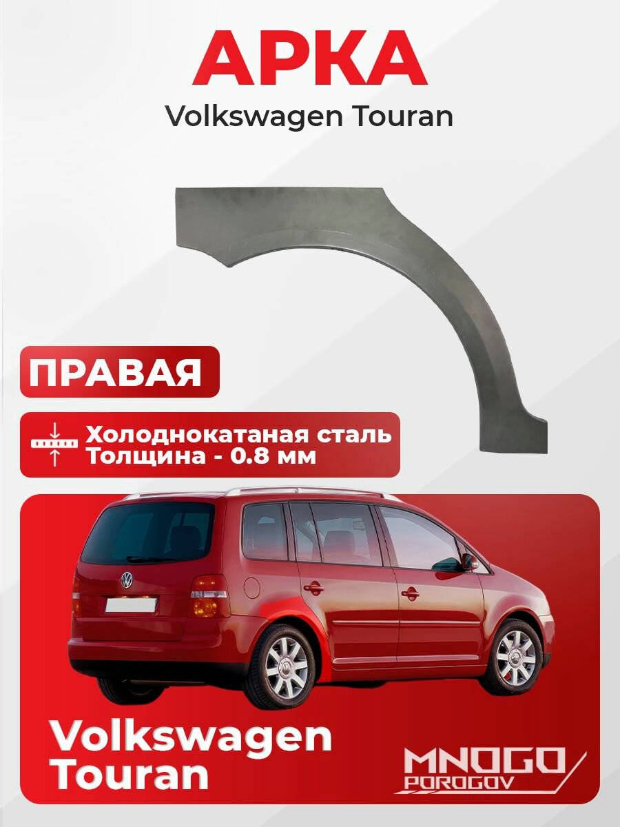 Задняя правая арка на Volkswagen Touran минивэн 5 дверей 2003-2010холоднокатаная сталь, толщина 0,8 мм (Фолькцваген Тоуран), . кузовной ремонт.