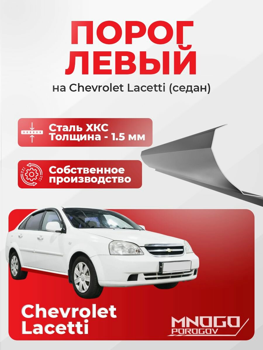 Левый порог на Chevrolet Lacetti 2004-2013 седан, холоднокатаная сталь, толщина 1.5 мм ( Шевроле Лачети), левая сторона, кузовной ремонт.