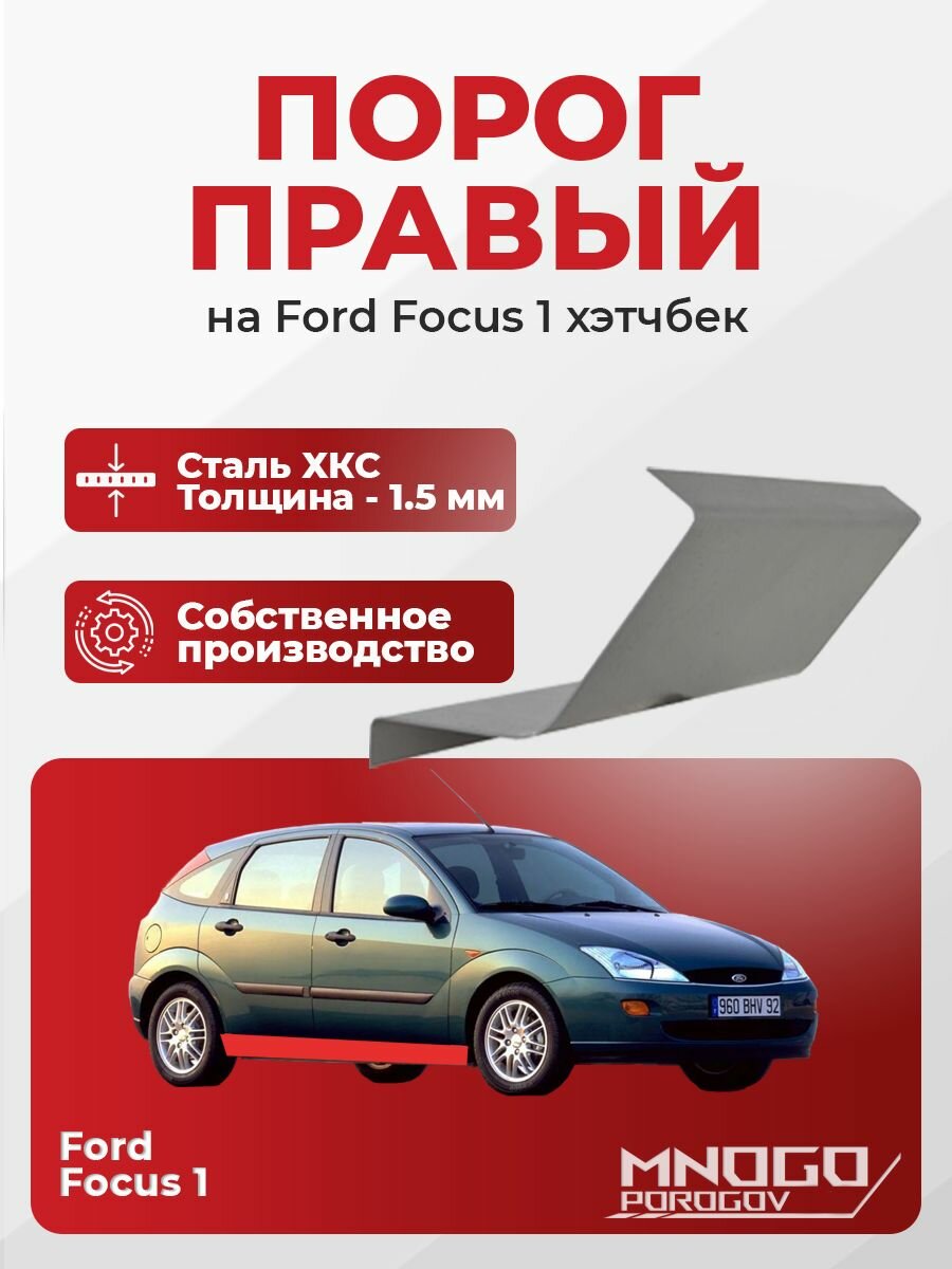 Правый порог на Ford Focus 1 хетчбэк 5 дверей 1998-2005, холоднокатаная сталь, толщина 1.5 мм (Форд Фокус I), правая сторона, кузовной ремонт.