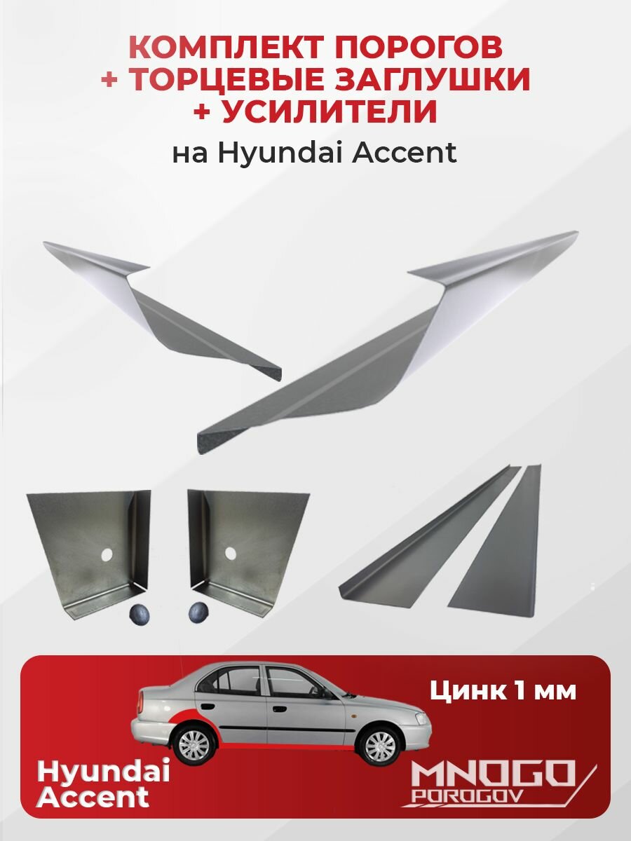 Комплект двух ремонтных порогов, торцевых заглушек и усилителей на Hyundai Accent ТагаЗ седан 4 двери 1999-2012 оцинкованная сталь 1 мм, (Хендай Акцент 2 ТагаЗ ), кузовной ремонт.