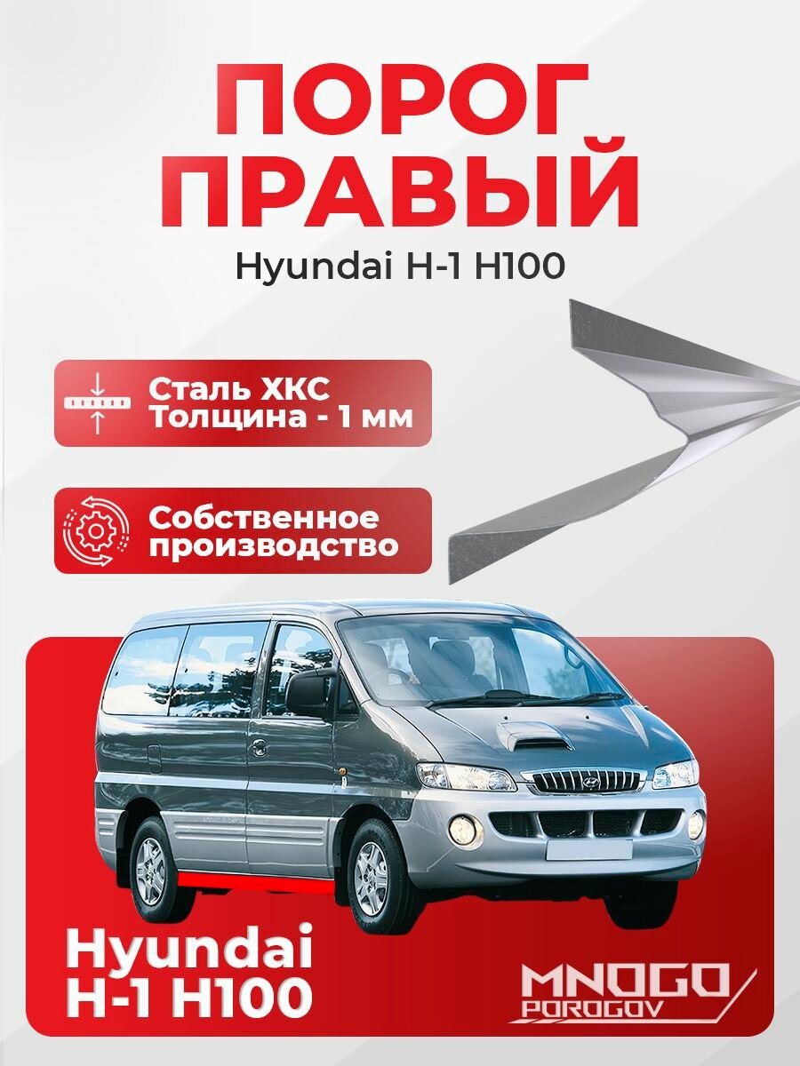 Правый порог на Hyundai Н-1 1997-2007 (кузов H100) минивэн 4 двери холоднокатаная сталь, толщина 1 мм (Хендай H1 1 поколение), правая сторона, кузовной ремонт.