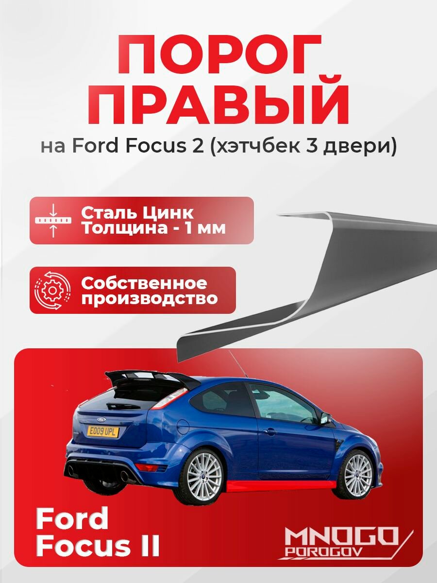 Правый порог на Ford Focus 2 2005-2011 хетчбэк 3 двери , оцинкованная сталь, толщина 1 мм (Форд Фокус II), правая сторона, кузовной ремонт.