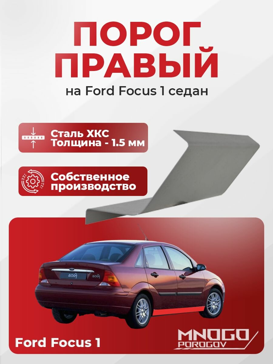 Правый порог на Ford Focus 1 седан 1998-2005, холоднокатаная сталь, толщина 1.5 мм (Форд Фокус I), правая сторона, кузовной ремонт.