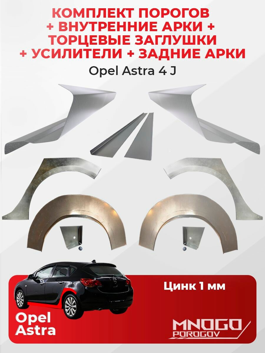 Комплект двух ремонтных порогов 1 мм, торцевых заглушек и усилителей 1 мм, внутренних и задних арок 0.8 мм на Opel Astra 4 (J) хетчбэк 5 дверей 2009-2017 оцинкованная сталь, (Опель Астра J).