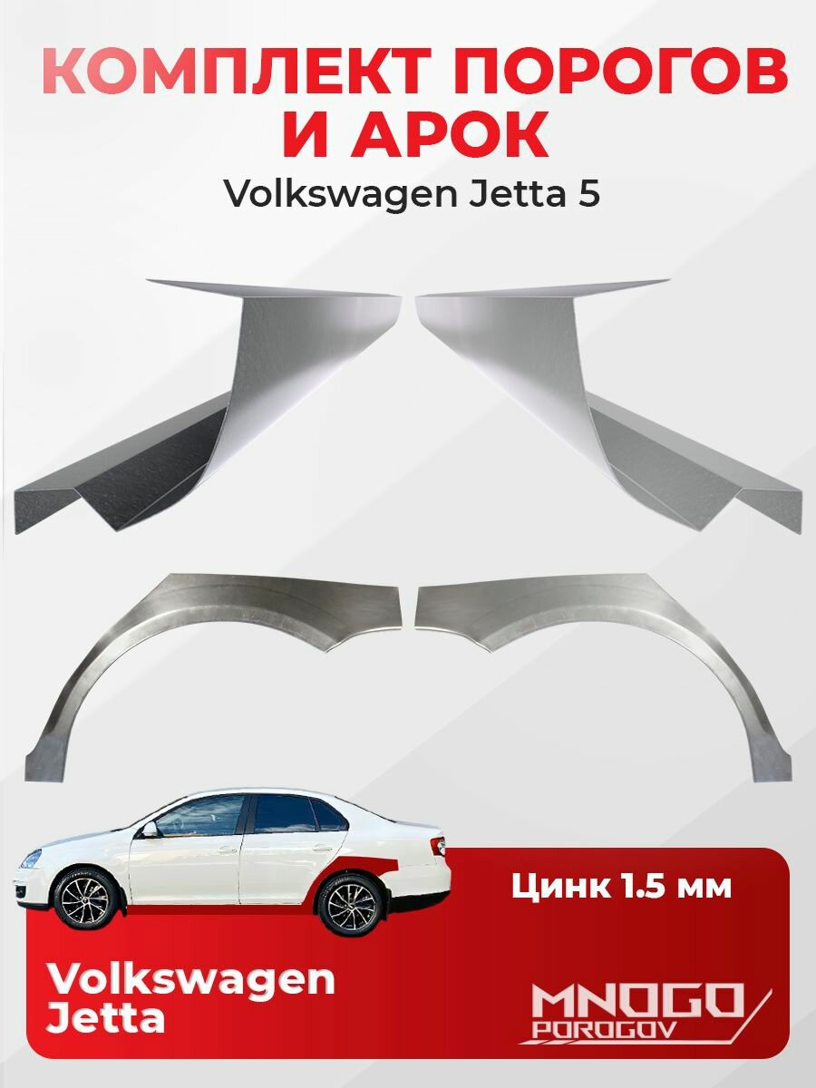 Комплект двух ремонтных порогов 1.5 мм и двух задних арок 0.8 мм на Volkswagen Jetta 5 седан 4 двери 2005-2011 оцинкованная сталь, (Фолькцваген Джетта 5 ), кузовной ремонт.