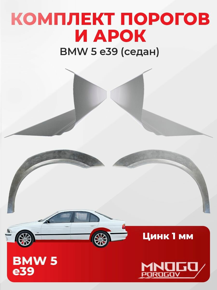 Комплект двух ремонтных порогов 1 мм и двух задних арок 0.8 мм на BMW 5 серия 1995-2004 седан (E39) оцинкованная сталь, (БМВ Е39), кузовной ремонт.