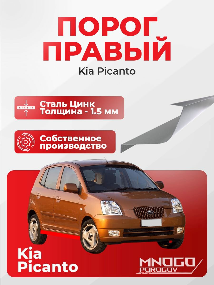Правый порог на Kia Picanto 1 хетчбэк 5 дверей 2004-2011 оцинкованная сталь, толщина 1.5 мм (Киа Пиканто 1), правая сторона, кузовной ремонт.