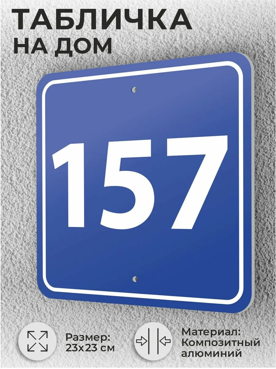 Адресная табличка с номером дома синяя, домовой знак №157