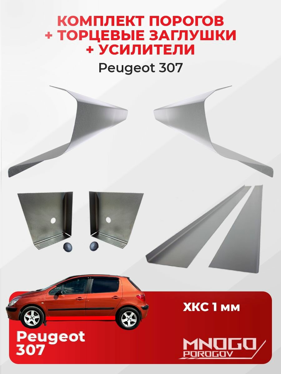 Комплект двух ремонтных порогов, торцевых заглушек и усилителей на Peugeot 307 хетчбэк 5 дверей 2001-2008 холоднокатаная сталь 1 мм, (Пежо 307 ), кузовной ремонт.