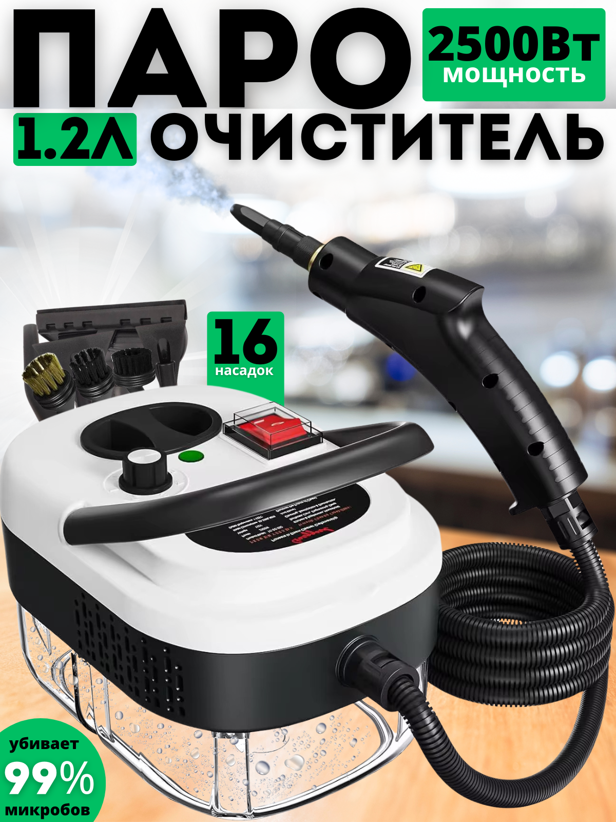 Пароочиститель для уборки дома мощный; парогенератор 2500Вт ;15 насадок