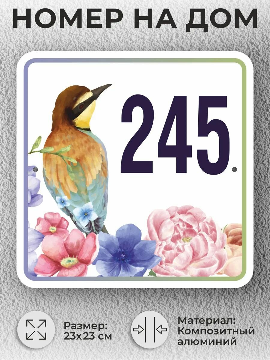 Красивая адресная табличка с номером дома, домовой знак №245