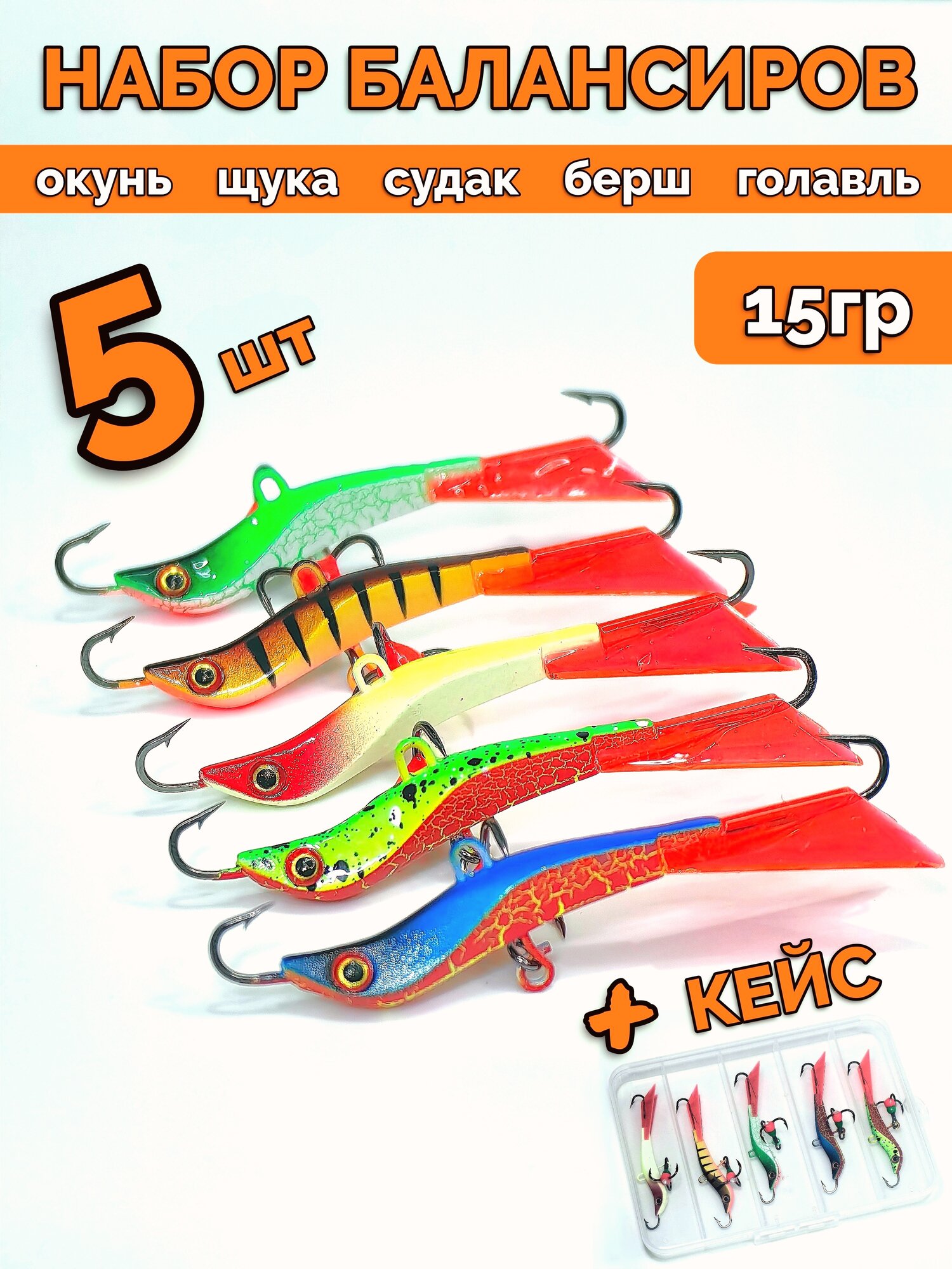 Балансиры рыбалки в отвес Ёрш 5 шт 15г