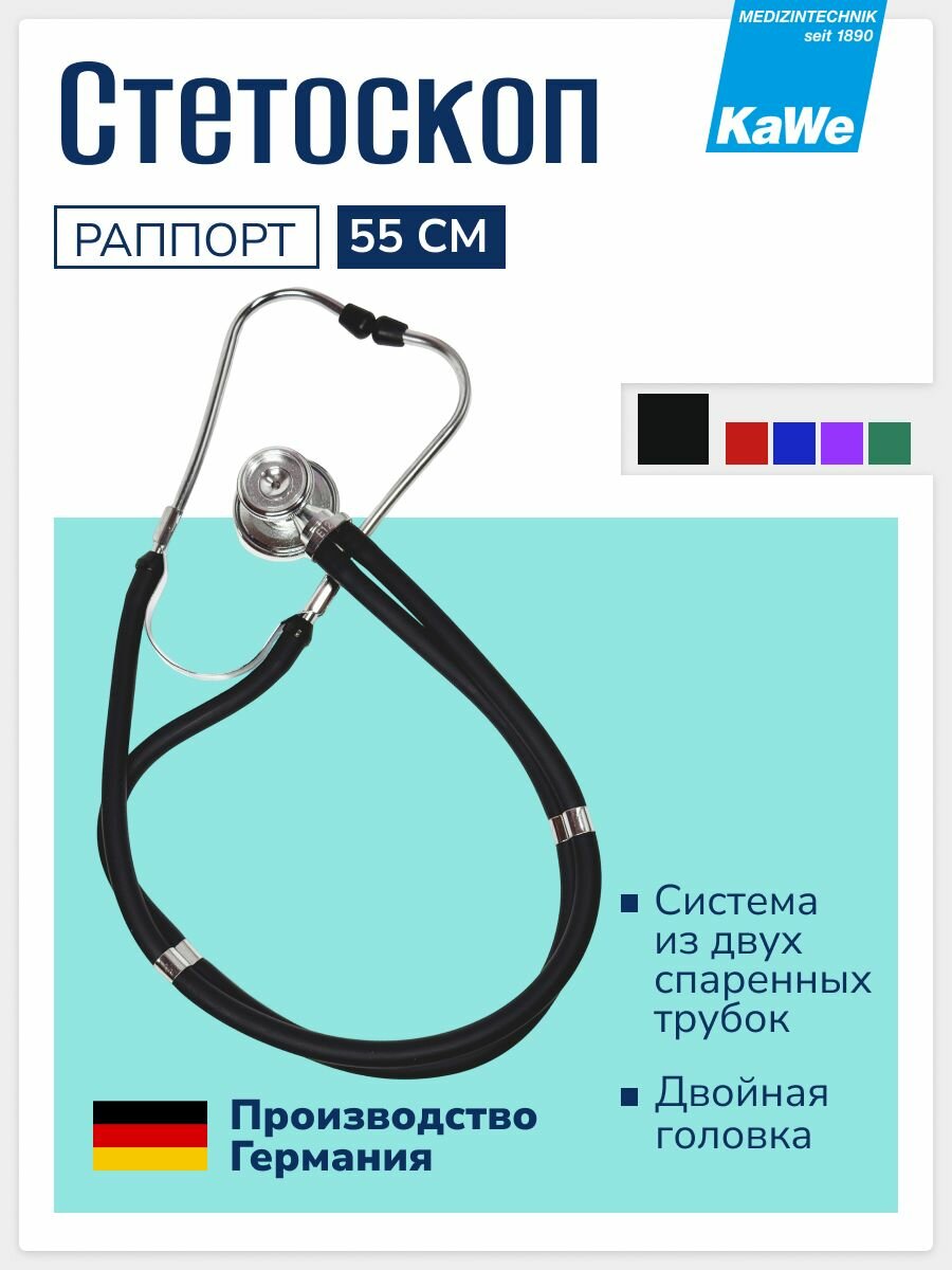 Стетоскоп Rapport (Раппорт) KaWe с запасными частями
