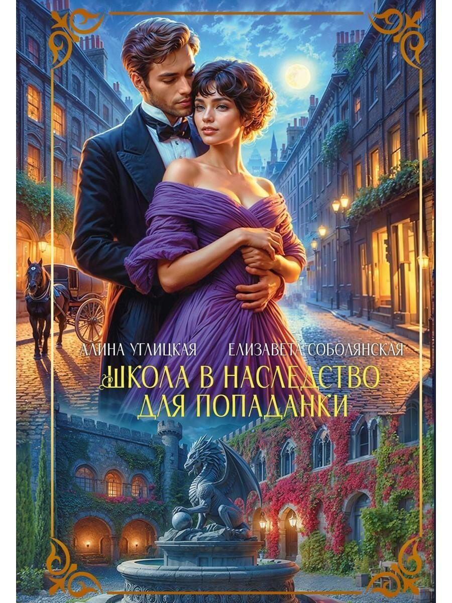 Школа в наследство для попаданки. Углицкая А, Соболянская Е. Т8 RUGRAM