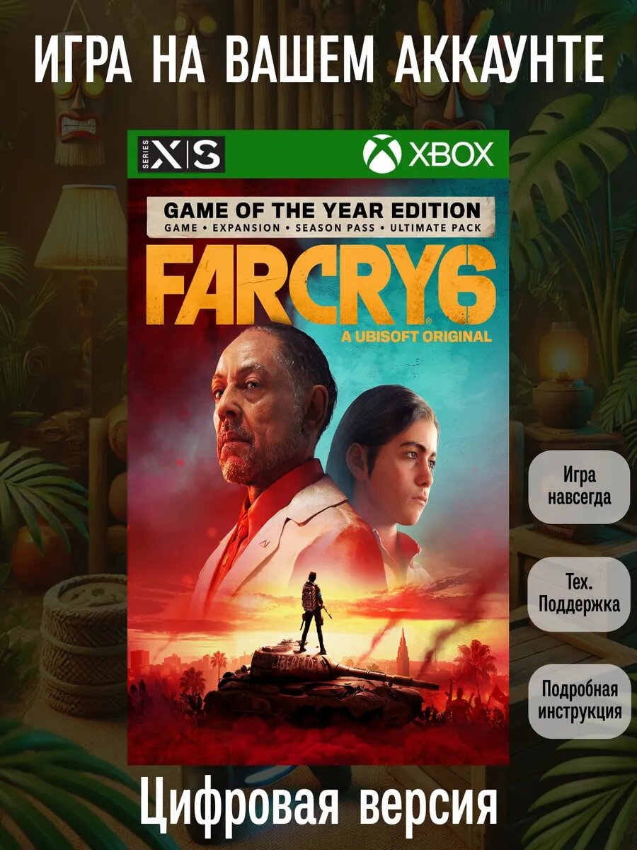 Far Cry 6 Game of the Year Edition One, Series X|S , Цифровая версия игры | Доставка на почту