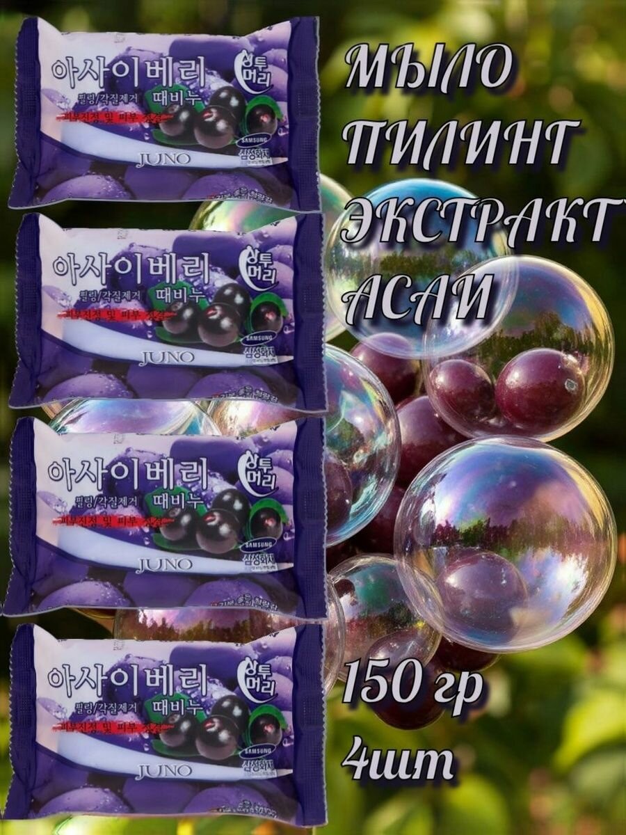 4шт мыло-пилинг для лица и тела с экстрактом ягод асаи осветляющее 150г