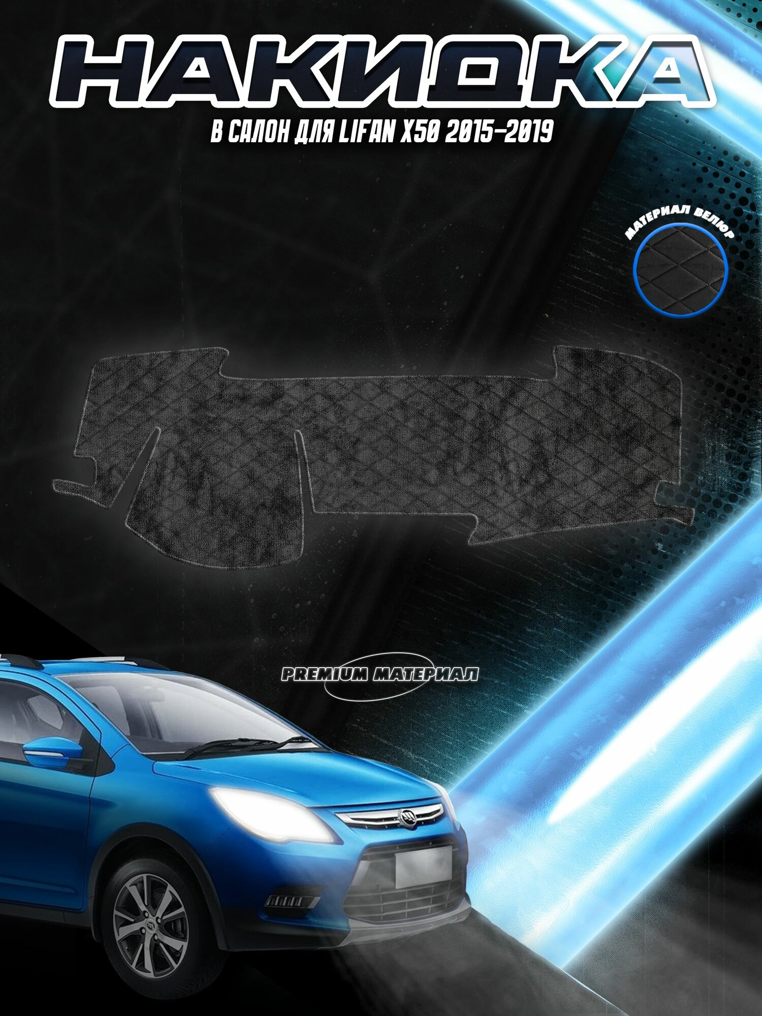 Накидка на панель приборов для Лифан икс 50 / Lifan X50 2015-2019 Г. В. Из Велюра Чёрная