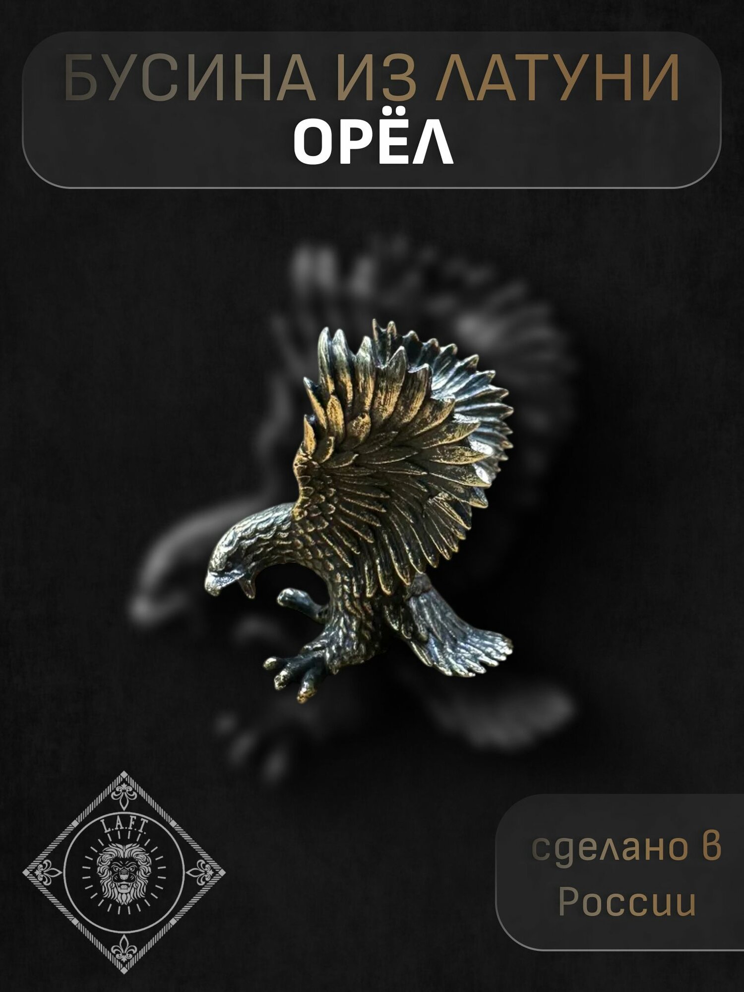 Бусина латунная Орел