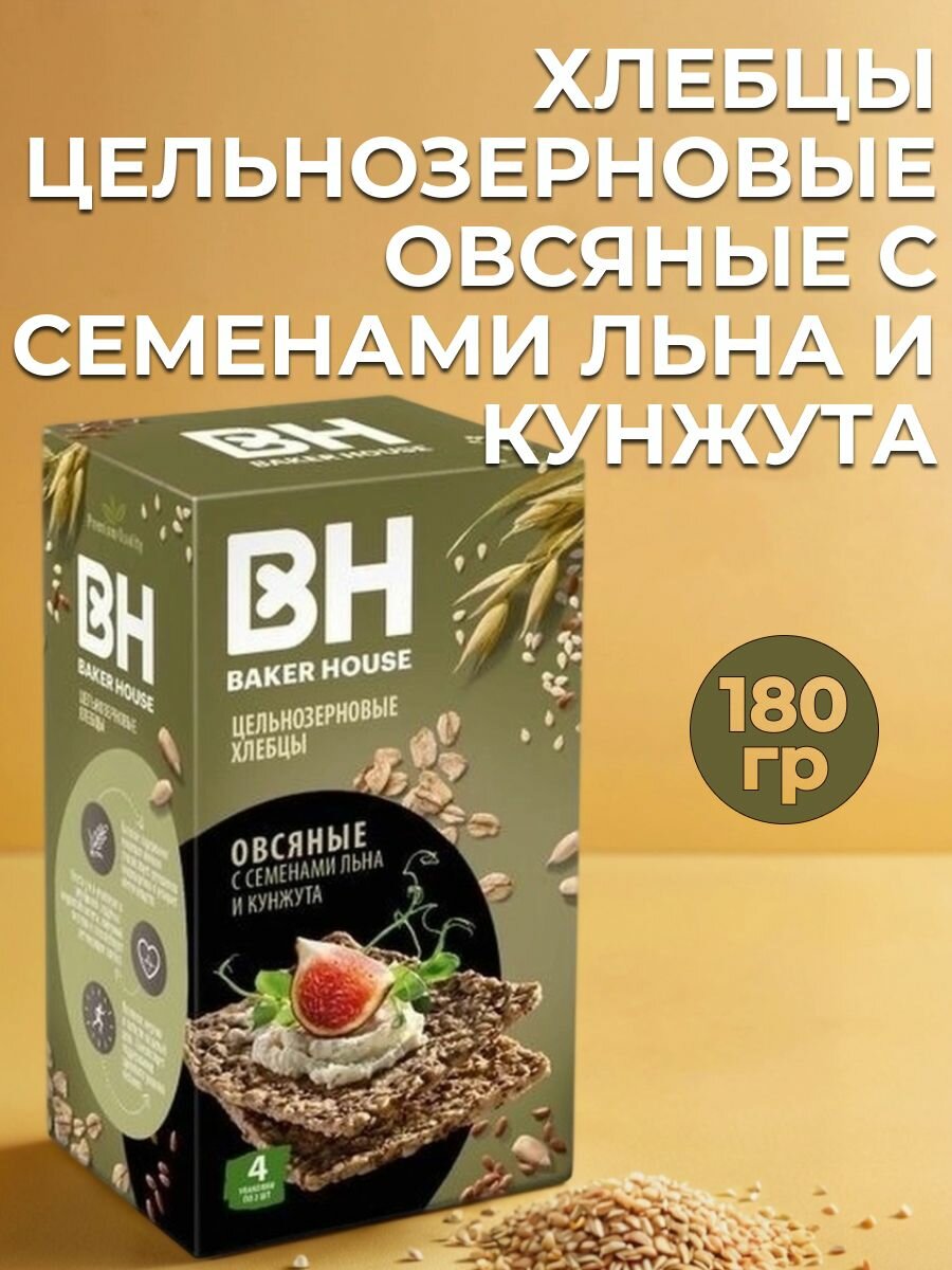 Хлебцы BAKER HOUSE цельнозерновые "Скандинавские" овсяные с семенами льна и кунжута, 180 гр