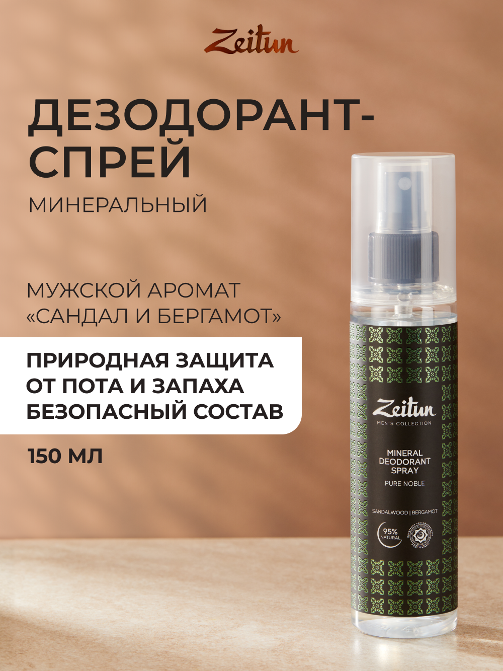 ZEITUN Минеральный дезодорант спрей для мужчин с коллоидным серебром, без алюминия, аромат сандала и бергамота, 150 мл