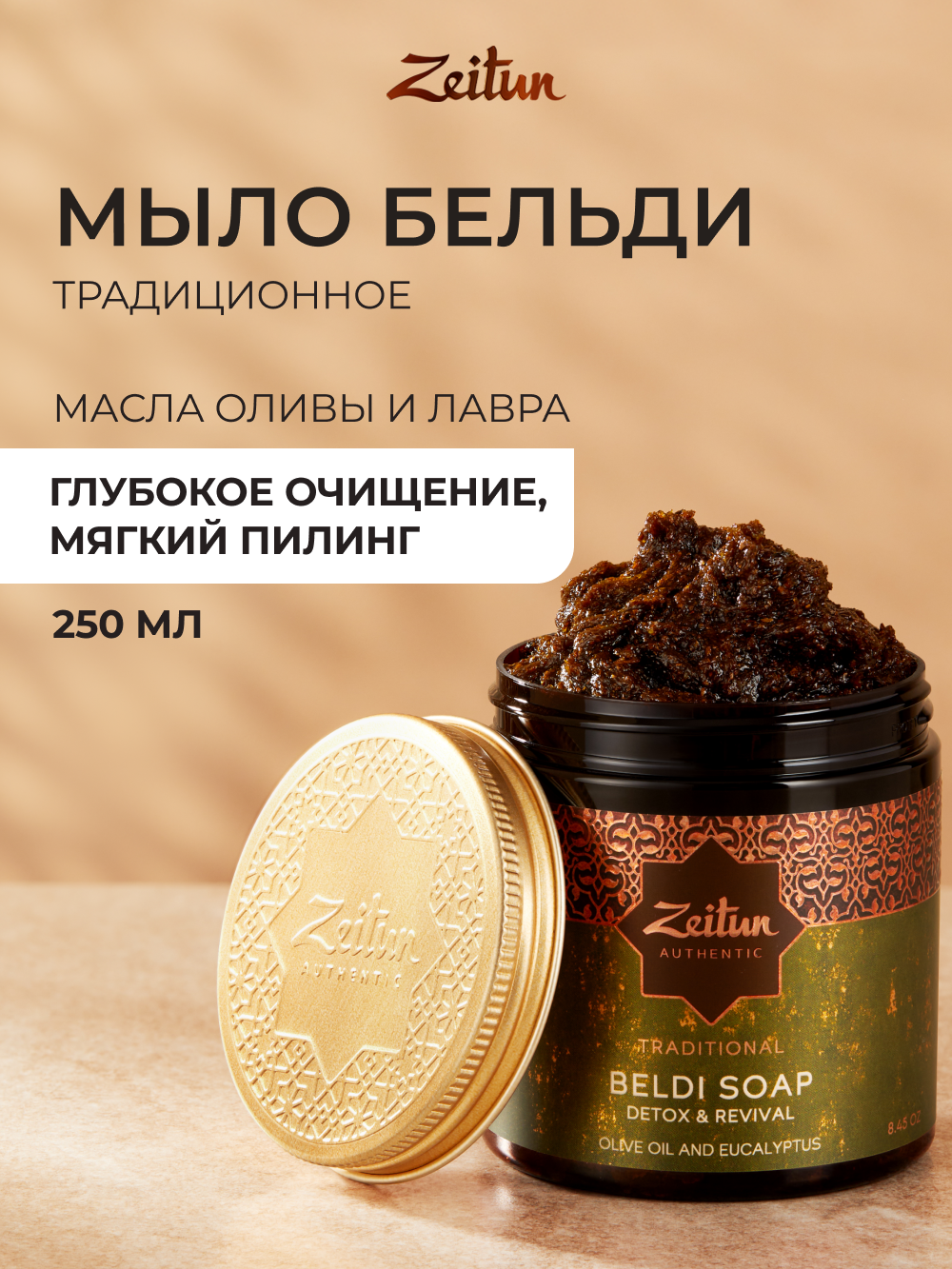 Zeitun Традиционное марокканское мыло бельди "Олива" глубокое очищающее для всех типов кожи, 250 мл