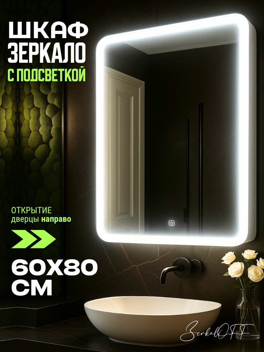 Зеркало шкаф с подсветкой в ванную "Лоренцо" 60х80 правое