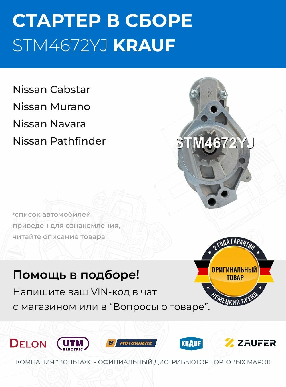 Стартер Nissan Cabstar, Murano, Navara, Pathfinder (Ниссан Кабстар, Мурано, Навара, Патфаиндер)