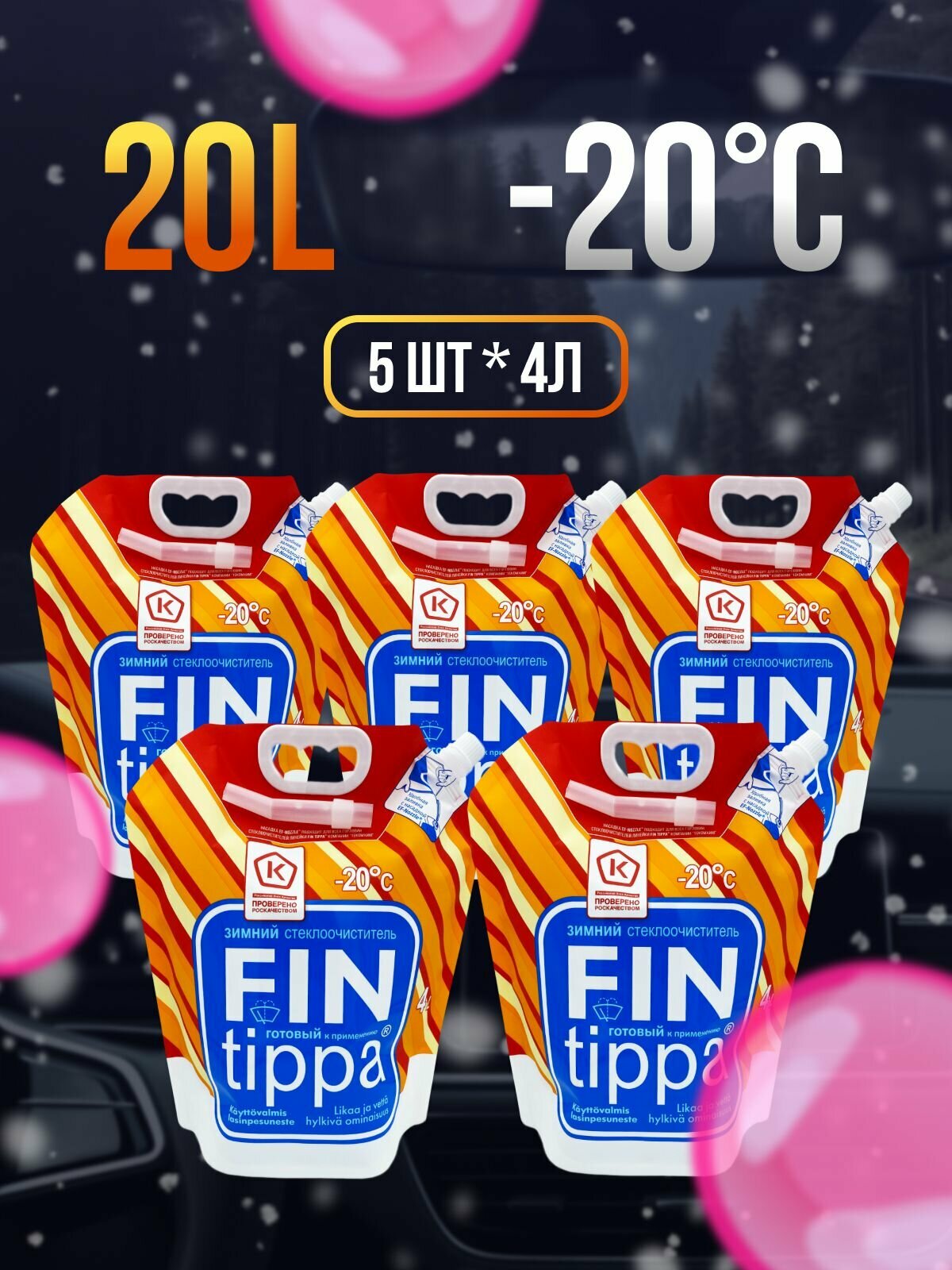 Стеклоочиститель (оптом 5 штук) Fin tippa -20С, Nozzle, 4л*5шт.