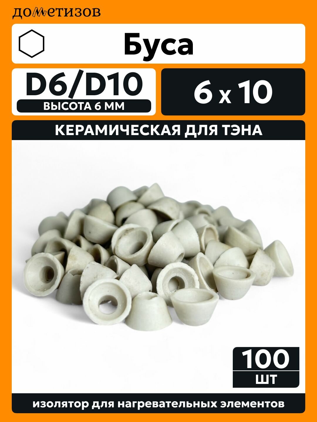 Буса керамическая для тэна D3/D10 H6, 100 шт