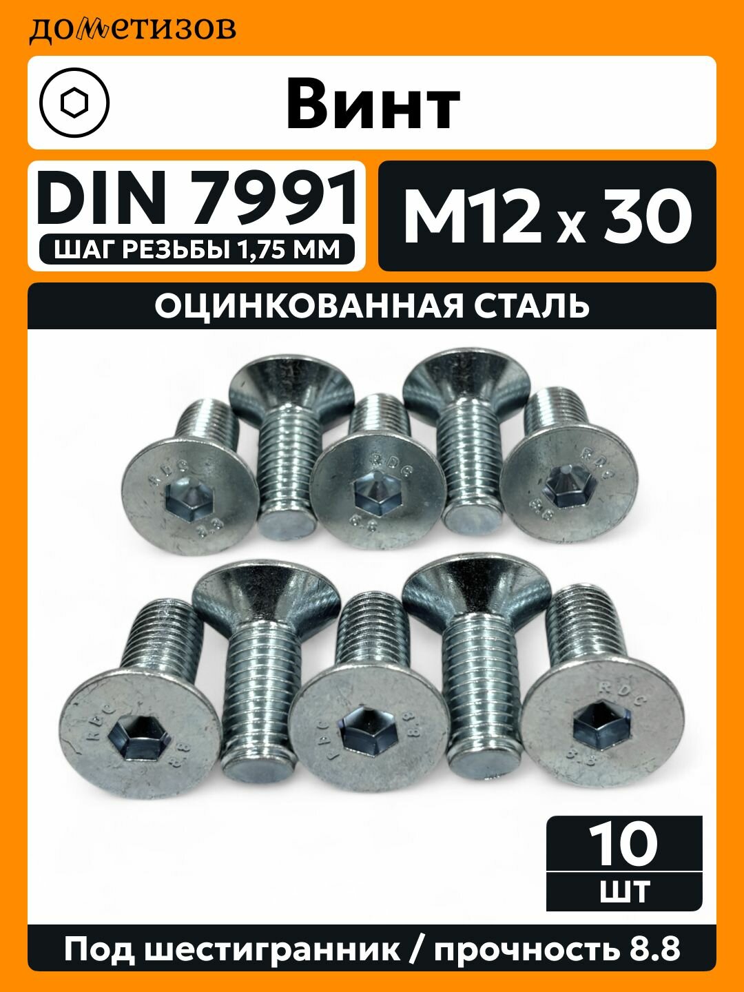 Винт DIN 7991 М 12х30 прочность 8.8 цинк, 10 шт