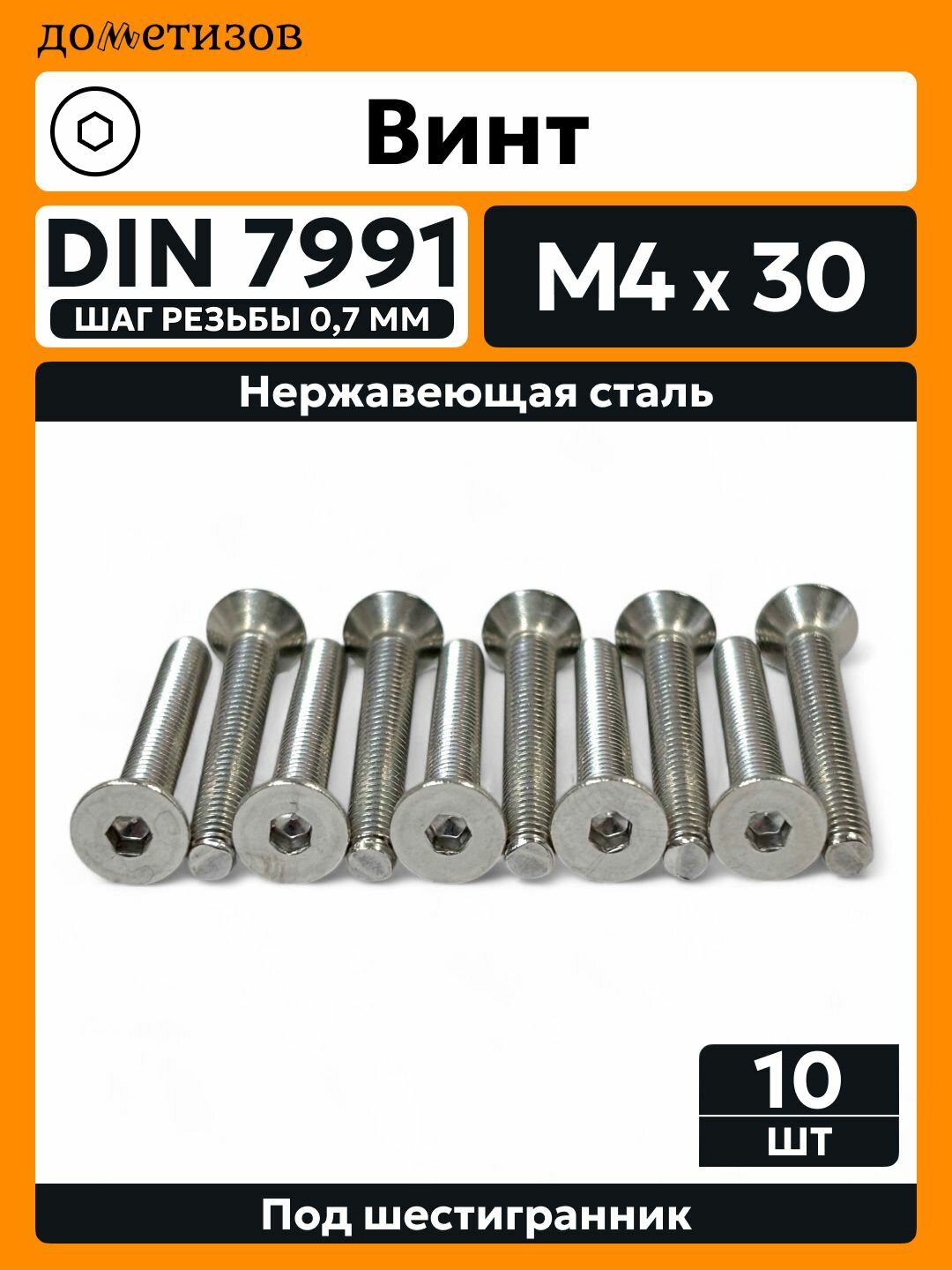 Винт DIN 7991 М 4х30 А2 , 10 шт.