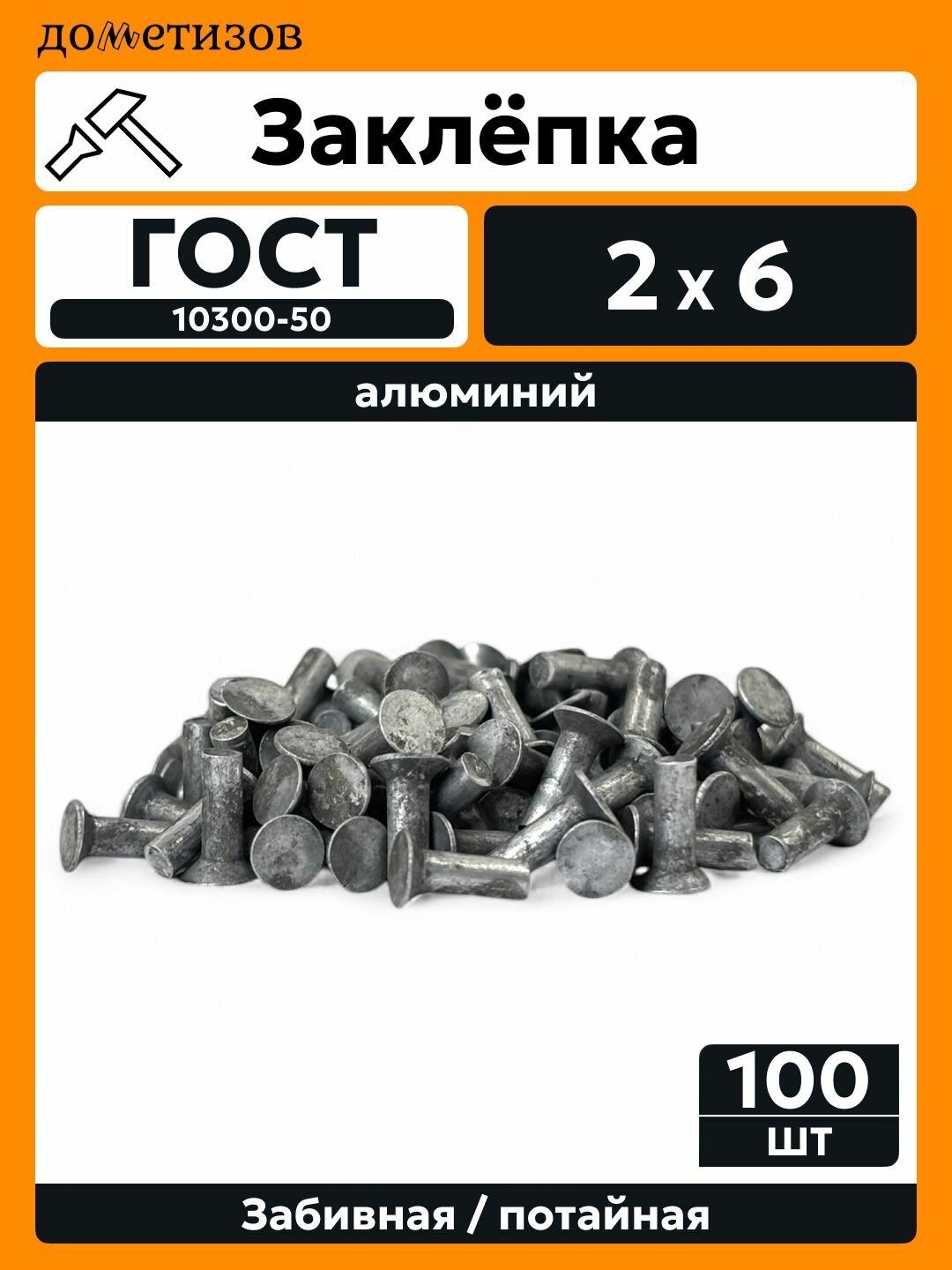 Заклепка забивная с потайной головкой алюминиевая 2х6 ГОСТ 10300 / DIN 661, 100 шт