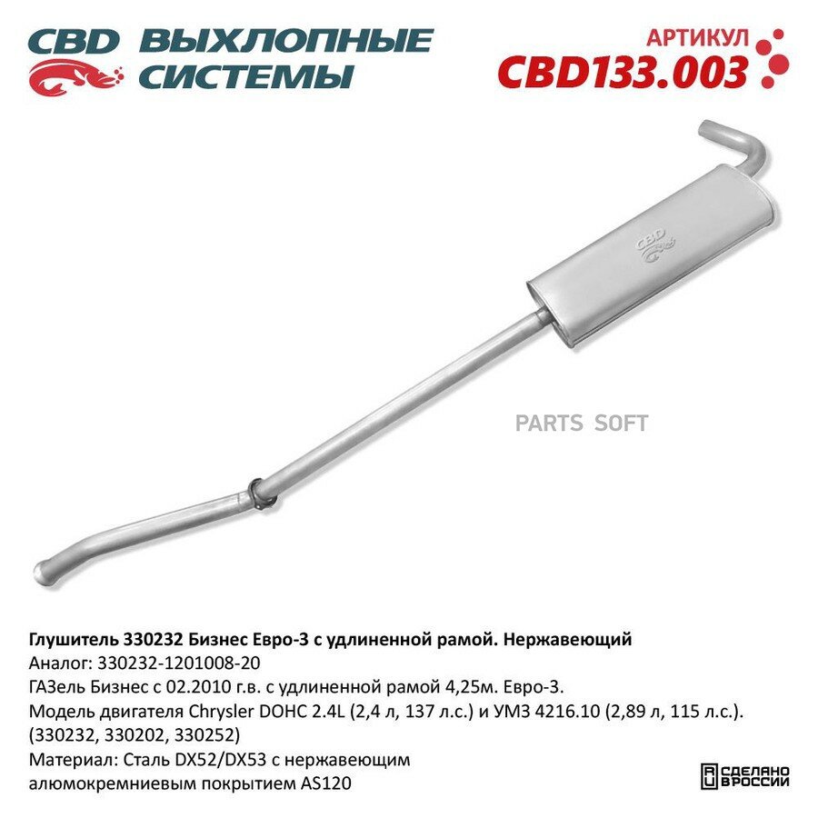 Глушитель ГАЗель Бизнес с 02.2010 г. в. с удлиненной рамой 4,25м. Евро 3. Модель двигателя Chrysler D от официального дистрибьютора, CBD, артикул CBD133003