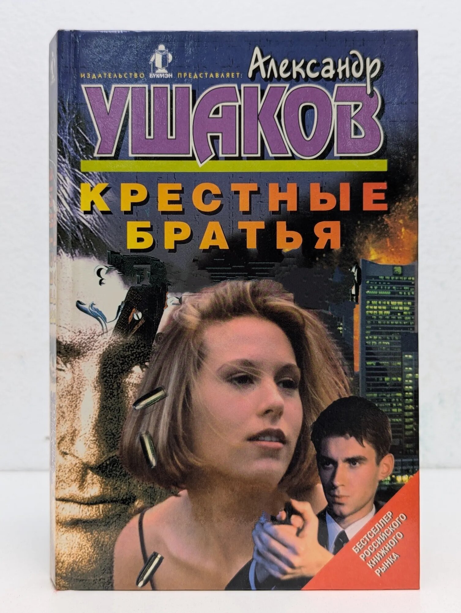 Крестные братья Ушаков Александр Геннадьевич 1997